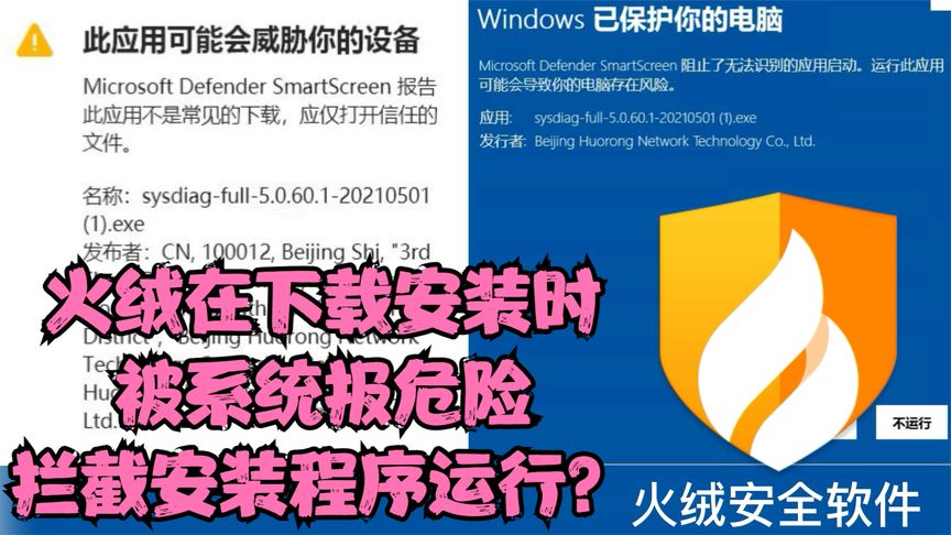 火绒在下载时会收到系统的“威胁”提示,并阻止安装程序运行?