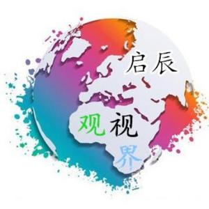 启辰观世界 