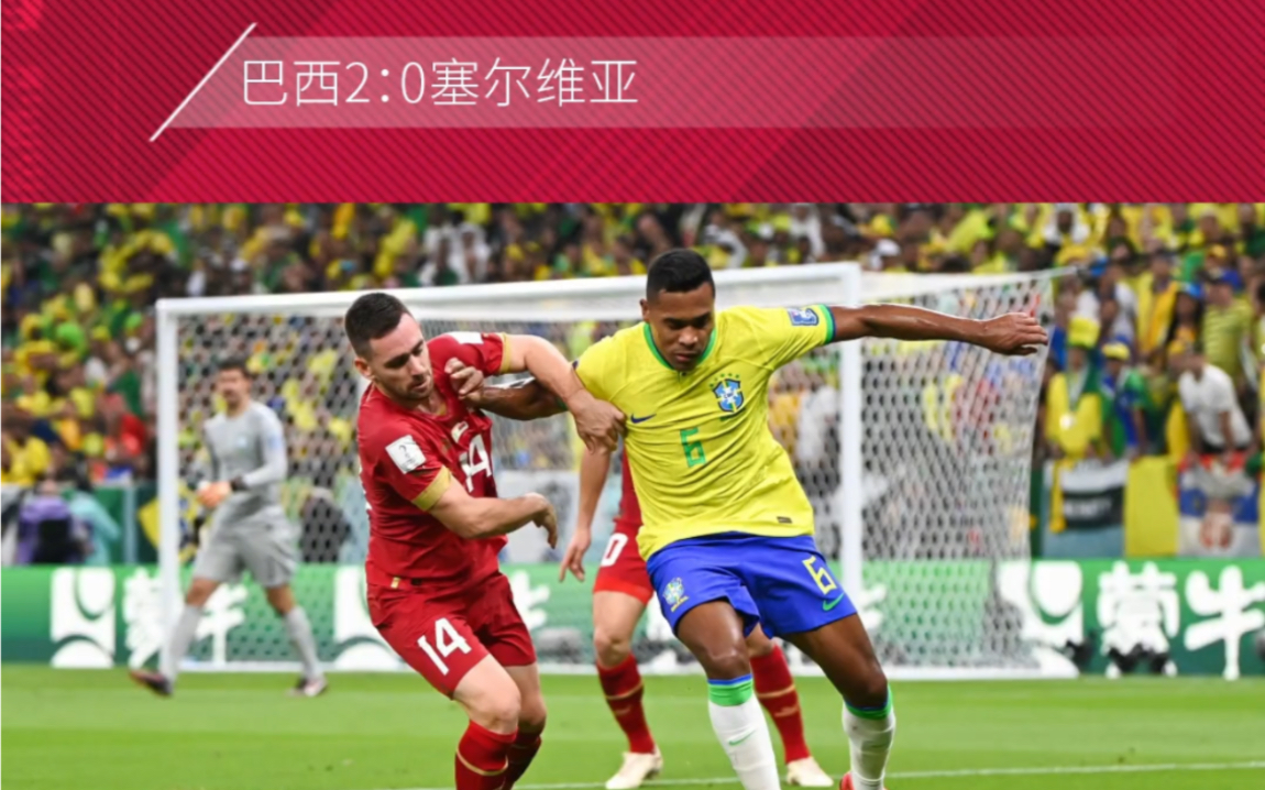 桑巴军团的魅力!里沙利松梅开二度!#巴西vs塞尔维亚 #2022世界杯巴西...