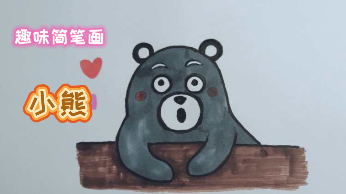 趣味简笔画:小熊