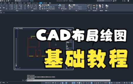CAD布局绘图的基础功能