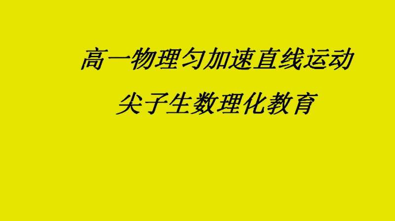 高一新生物理学习之匀加速直线运动位移和路程区别