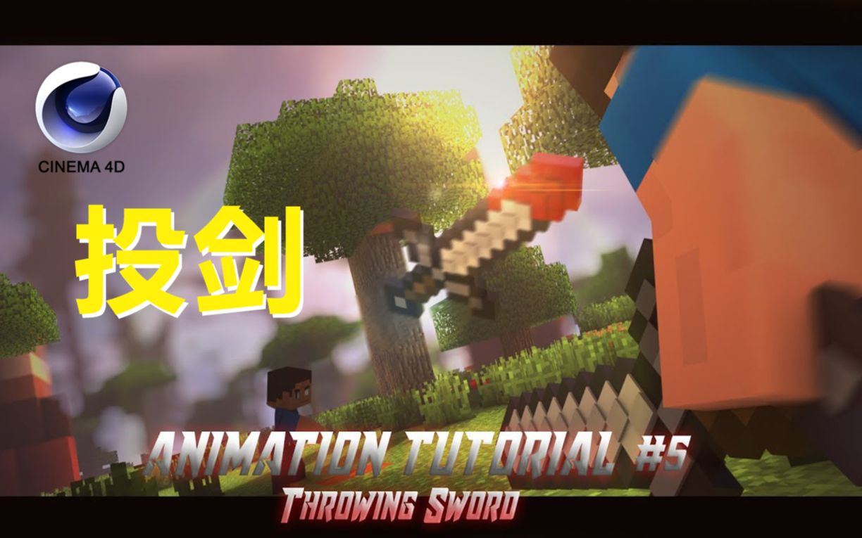 【 C4D 投剑 】Cinema 4D & Minecraft 教程