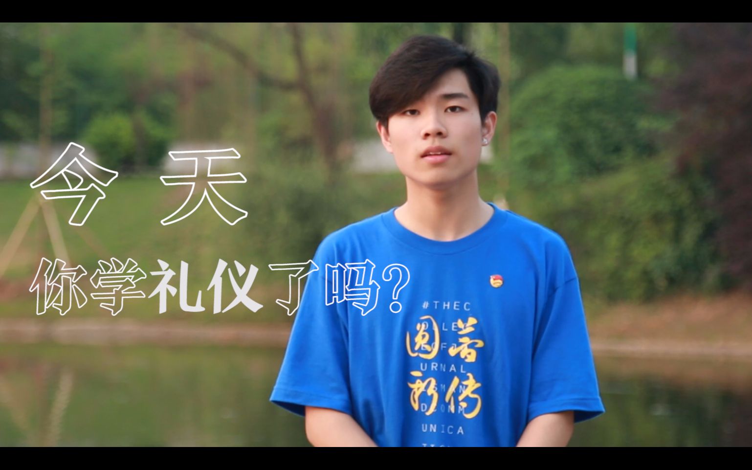 文明礼仪之个人礼仪学习