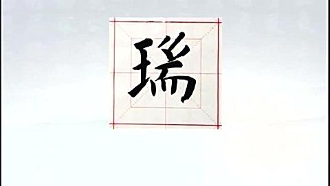 书法作品欣赏56田英章硬笔楷书