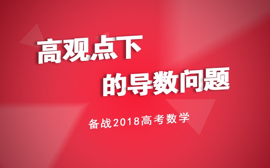 大家期待的拉格朗日的实际应用来了「高观点下的导数问题」