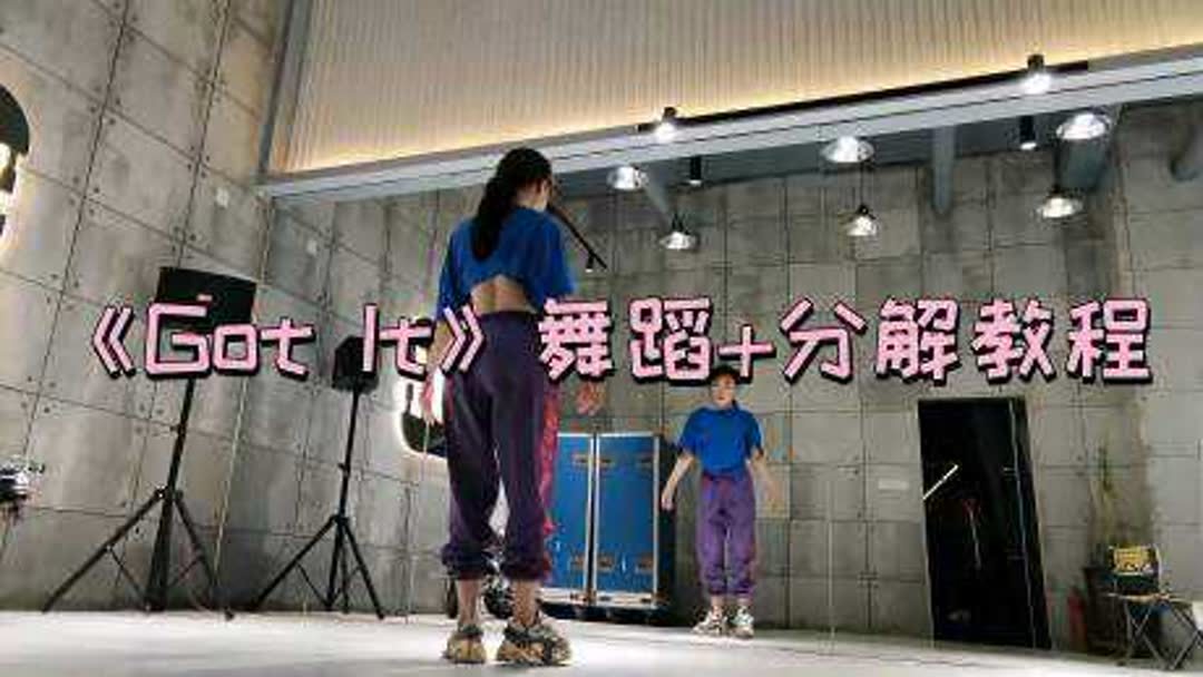 《GotIt》舞蹈+分解教程
