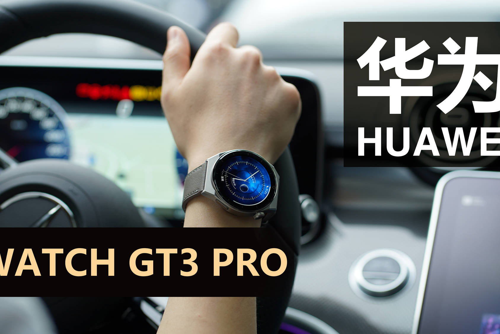 华为WATCH GT3 Pro首发评测:颜值,它在大气层