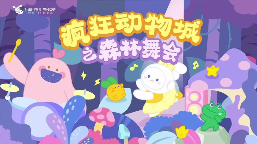 万里目少儿疯狂动物城之森林舞会~#万里目少儿成长中心