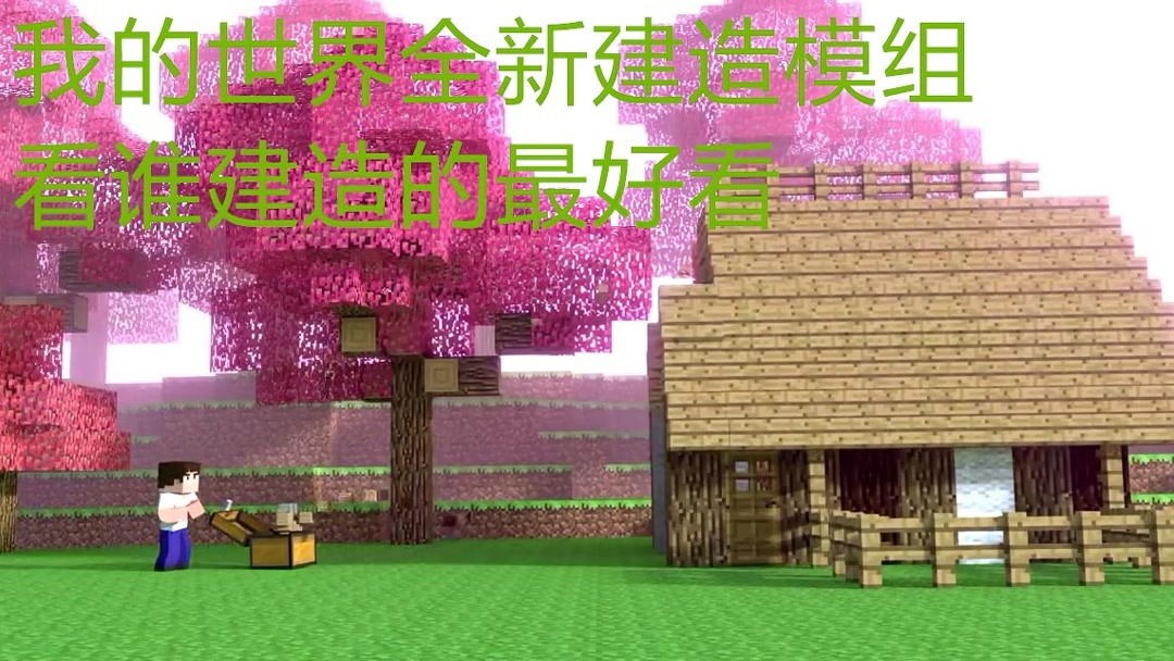 我的世界搞笑:居然还会有这种模组,新建的别墅也太好看了!