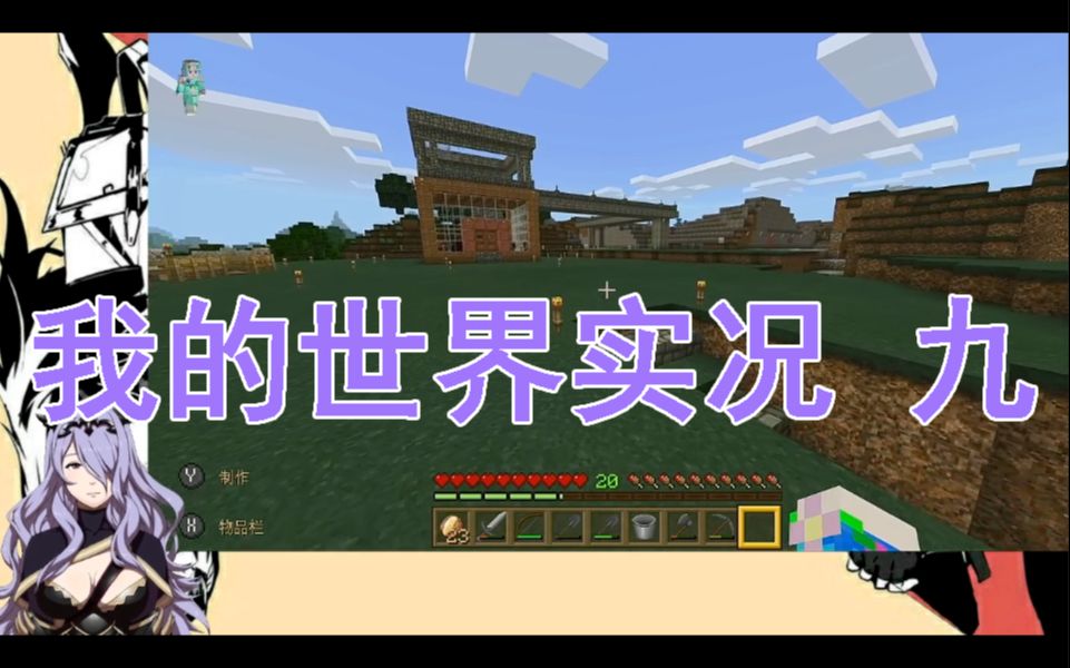 【我的世界】ns基岩版无解说实况(九)住房改造