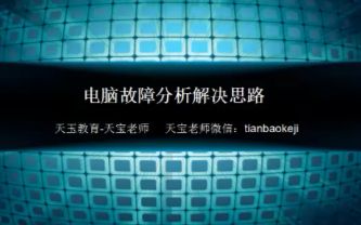 2017电脑维修故障分析解决思路(拨号上网故障)
