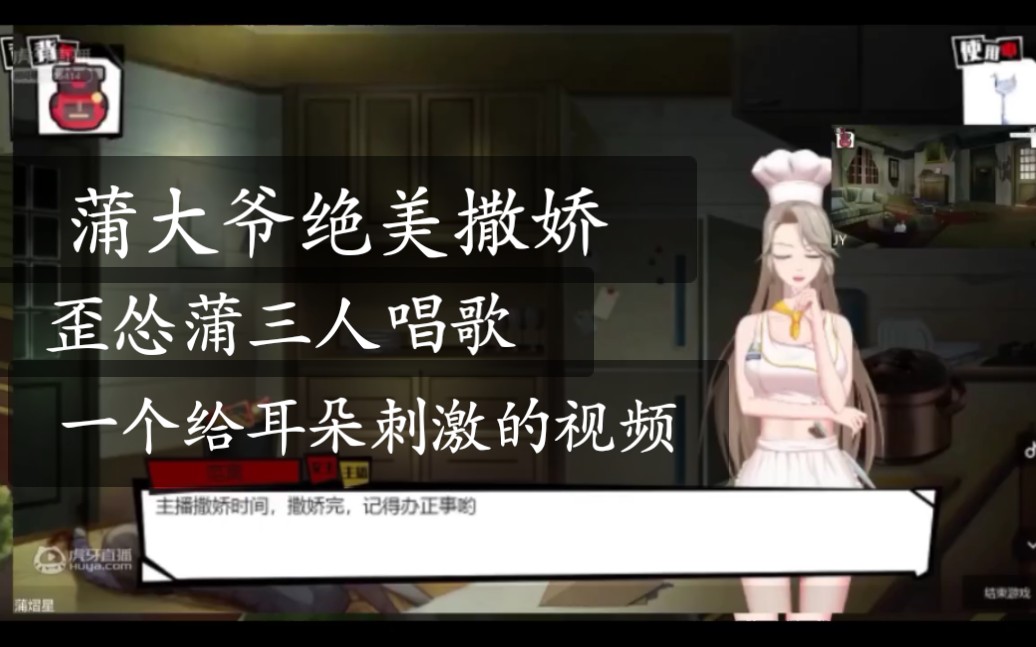 【蒲熠星刘小怂JY】蒲大爷撒娇炸耳朵,歪怂蒲三人唱歌洗耳朵