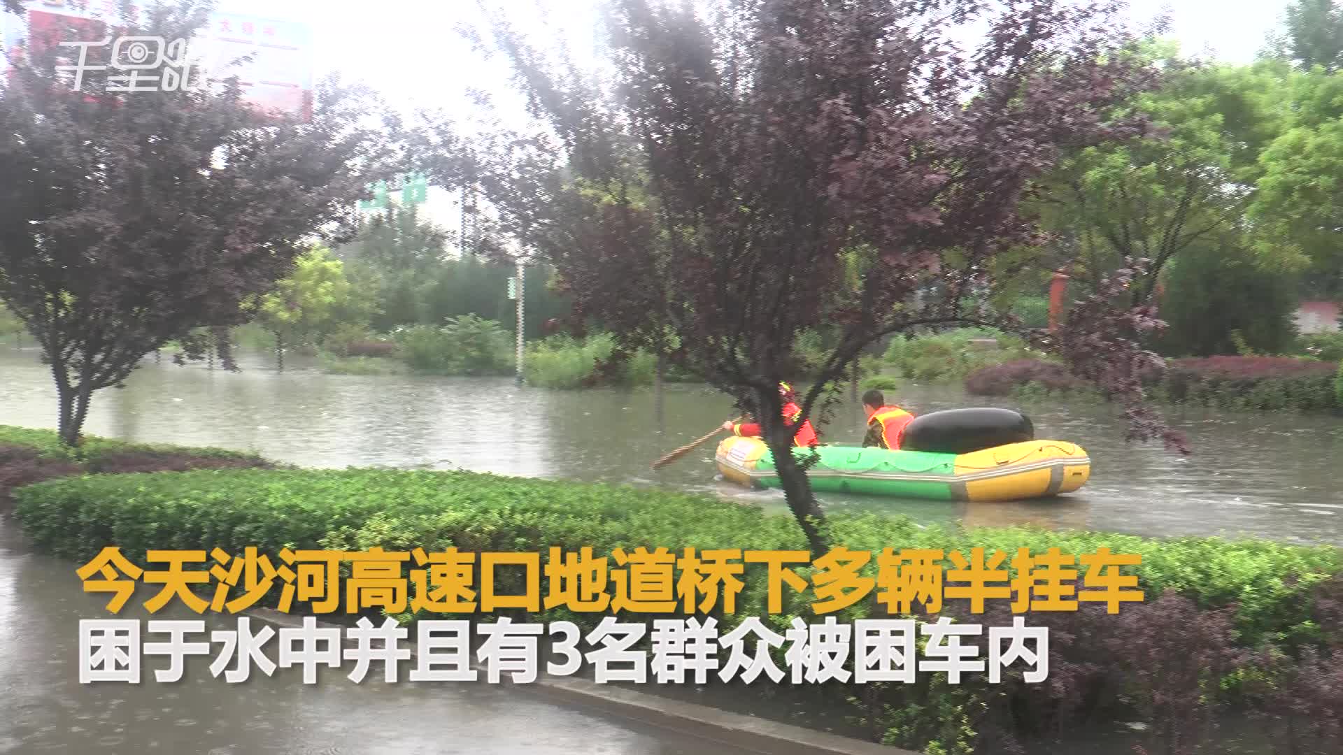 【河北】实拍数名司机被困水中 消防官兵驾橡皮艇前去救援