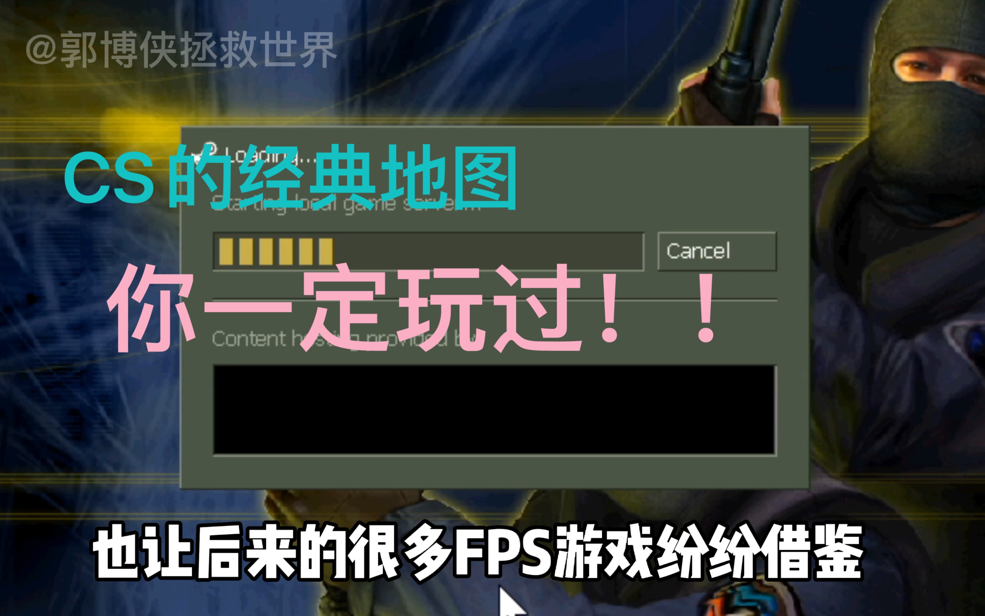 各大游戏公司纷纷效仿的cs经典地图。你一定玩过。