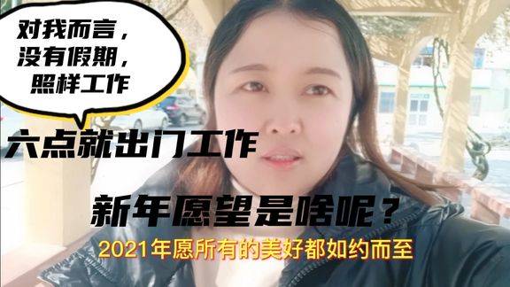 新年第一天,80后媳妇照样工作,没有假期,背后缘由让人心酸