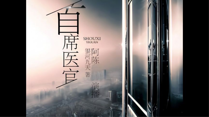 [阿陈]首席医官201-240