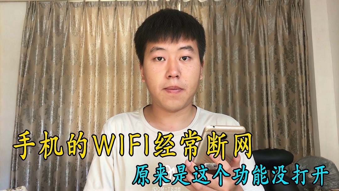 手机的wifi经常断网,原来是这个功能没打开,不知道的学起来
