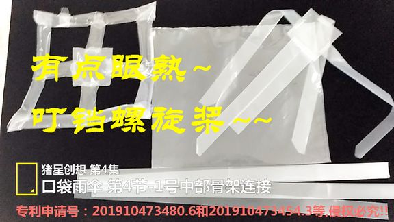 口袋雨伞 第3~4节-骨架制作中 猪星创想第4集