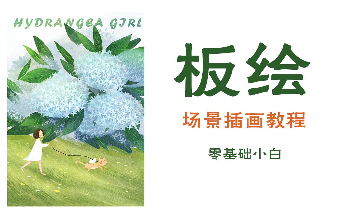 【板绘教程】场景插画绘制技巧,怎么去作原创,美院插画师绘画示范