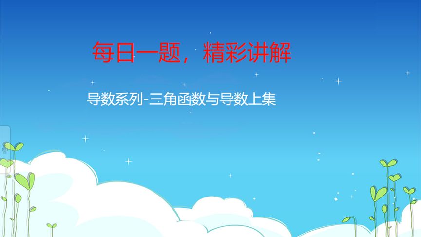 导数系列-三角函数与导数上集