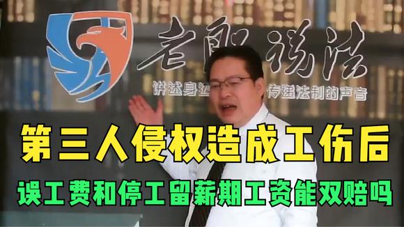 第三人侵权造成工伤后,误工费和停工留薪期工资能双赔吗