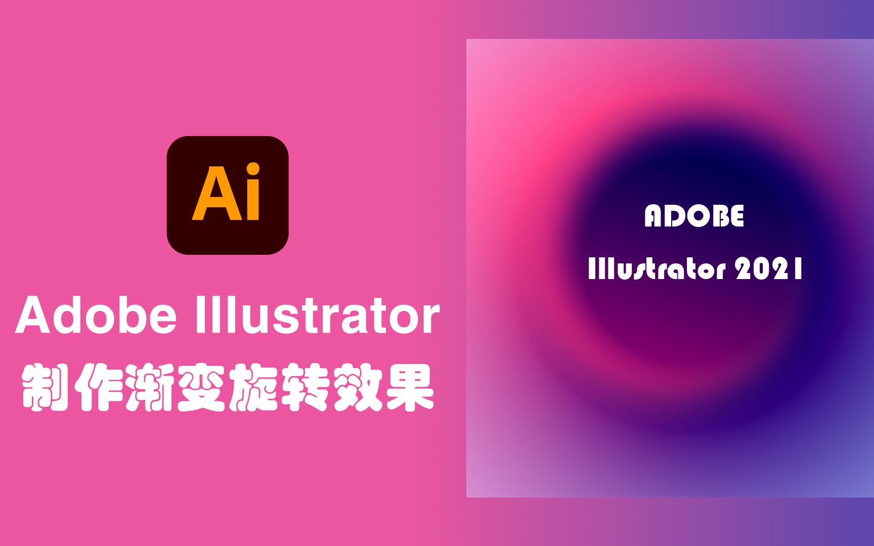 ai制作渐变旋转效果