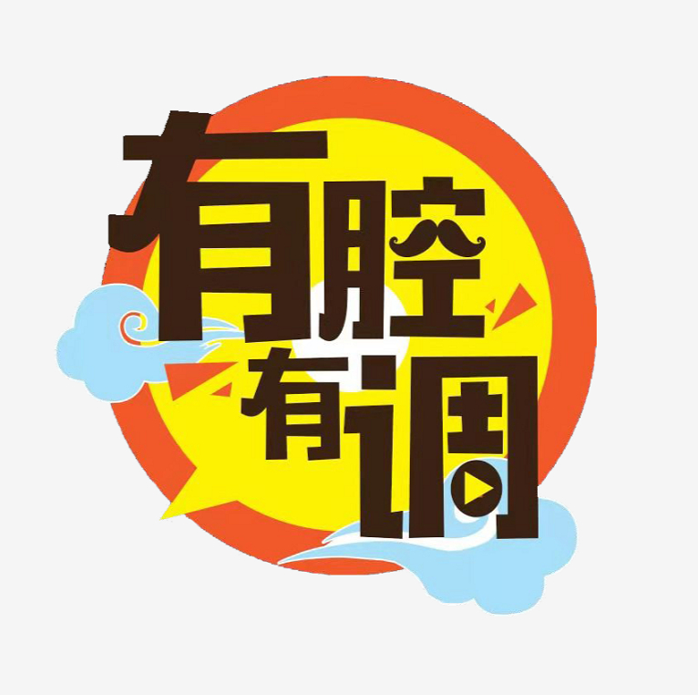 有腔有调有易思 