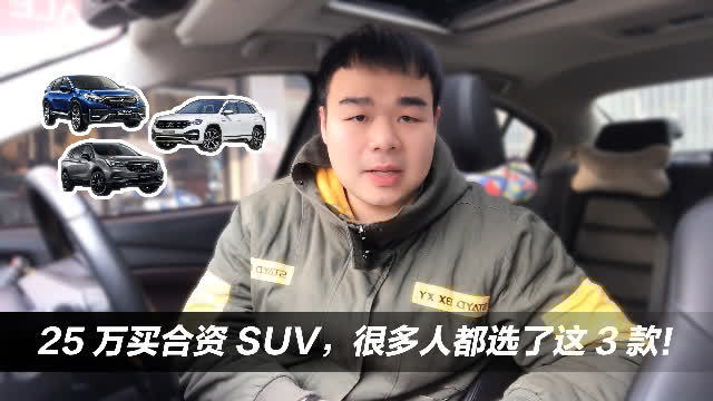 25万能买什么合资SUV?事实证明,这3款买的人最多!
