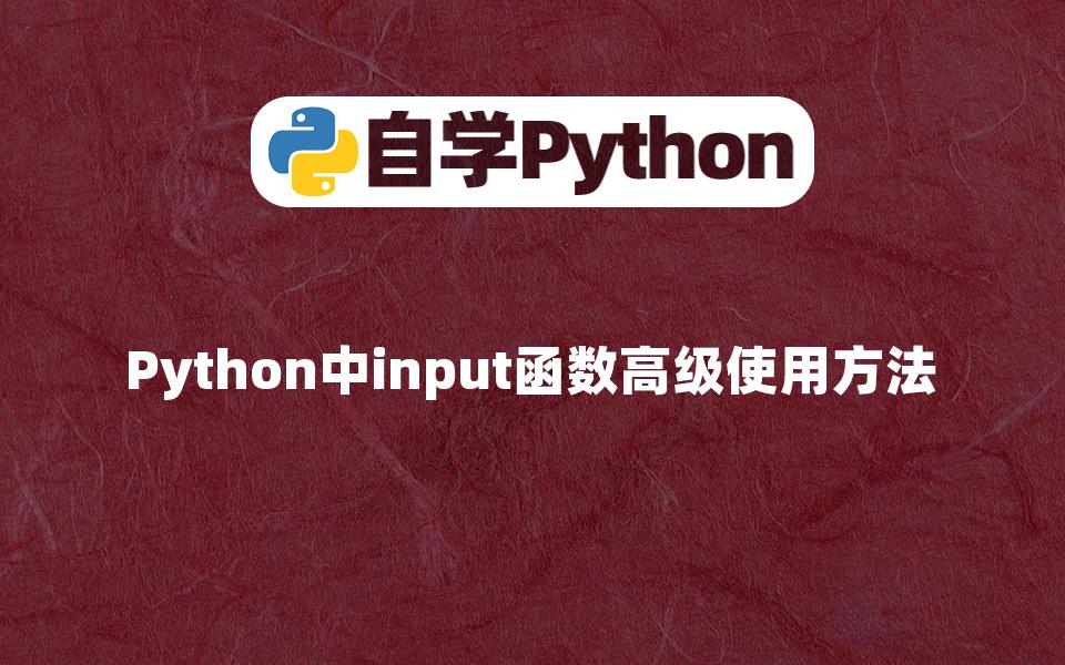 [Python基础]Python中input函数高级使用方法