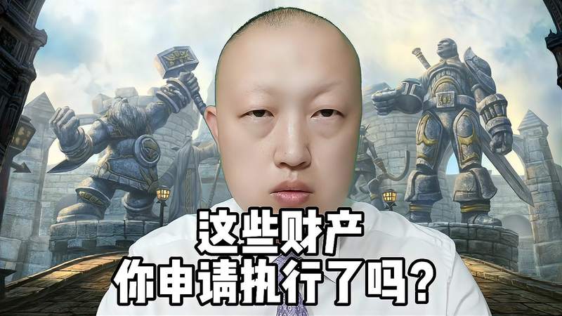 申请法院强制执行