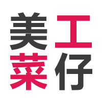 美工菜仔 