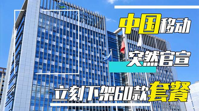 中国移动突然官宣,立刻下架60款套餐,或将取消低资费!