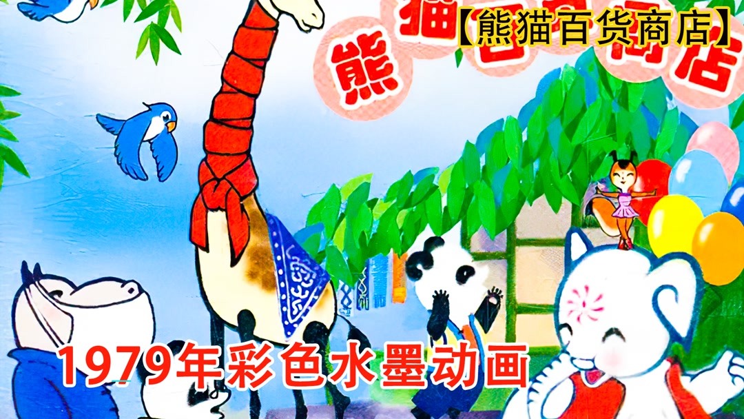 小熊猫诚信经营百货商店 1979年经典水墨动画《小熊百货商店》