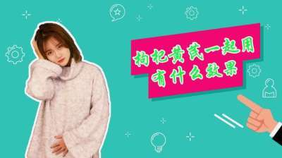 黄芪和枸杞可以一起泡茶喝吗?这3个事不妨了解一下,再去行动
