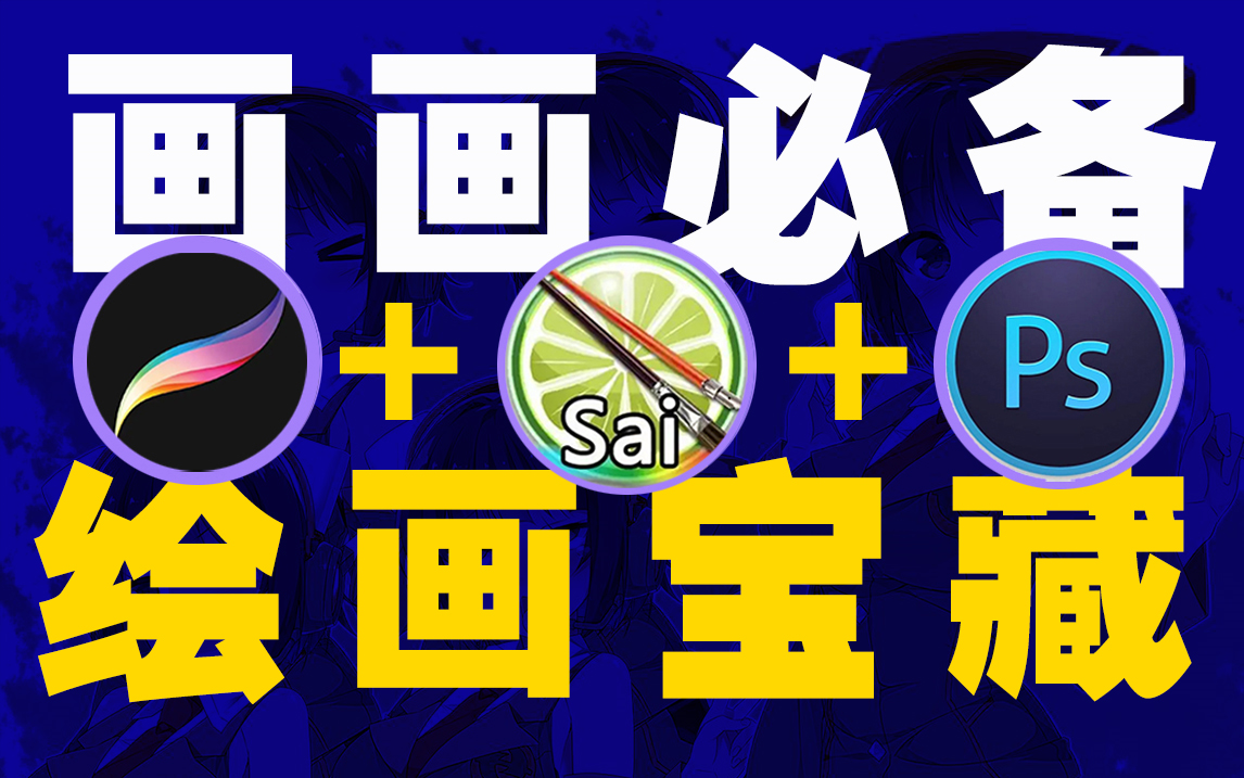 ...B站最完整的绘画素材宝藏,包含日韩/漫画/插画/厚涂/原画/板绘/平板