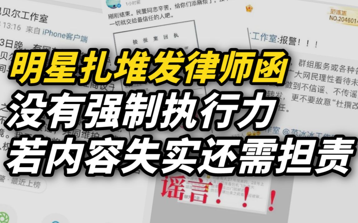 律师谈明星扎堆发律师函:没有强制执行力,若内容失实还需担责