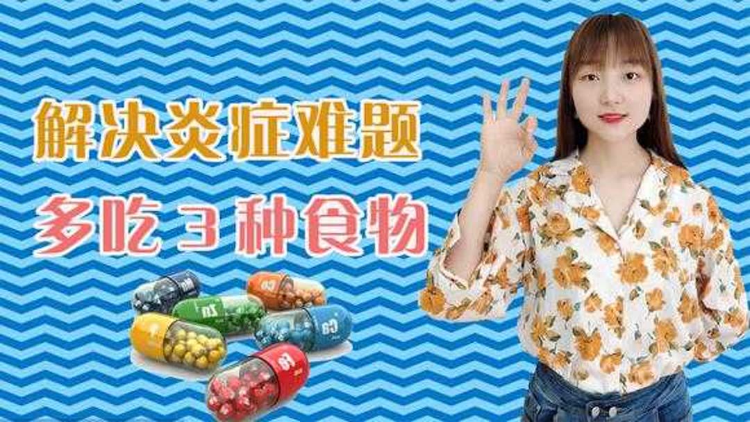 这3种食物是有利的"抗生素",坚持食用,可以发挥消炎的功效