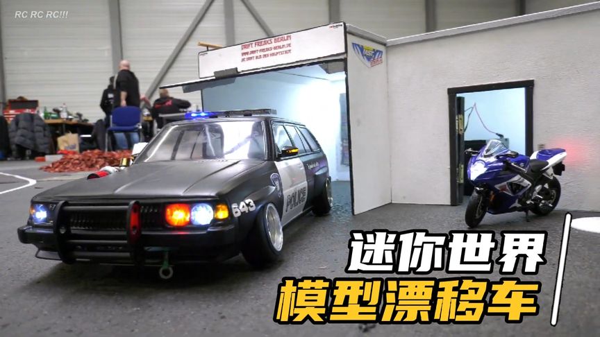 RC模型漂移车,大男孩的汽车世界