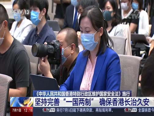 [新闻30分]《中华人民共和国香港特别行政区维护国家安全法》施行 ...