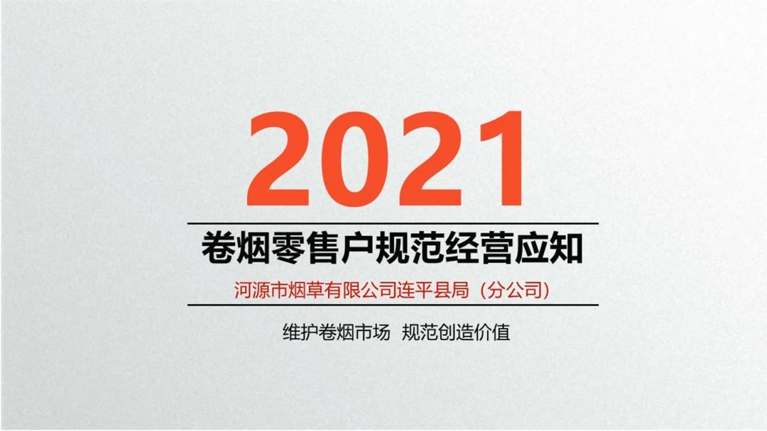 卷烟零售户规范经营应知