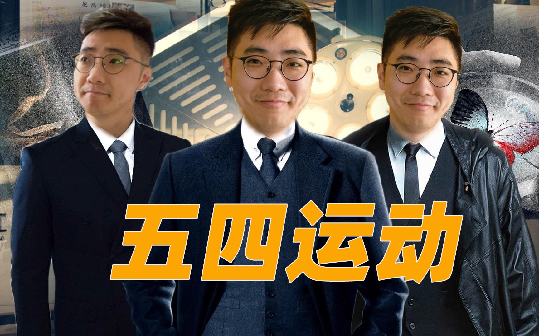 基础概念100 第64期 史纲篇:五四运动