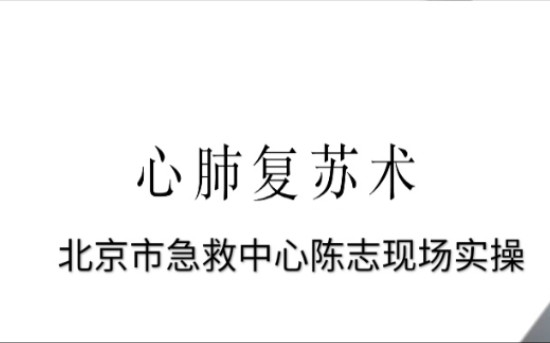 成人心肺复苏 作者:北京市急救中心宣传中心 制作时间:2019-05-07