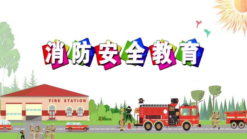 疫情期间消防安全线上培训(2020年学生版)