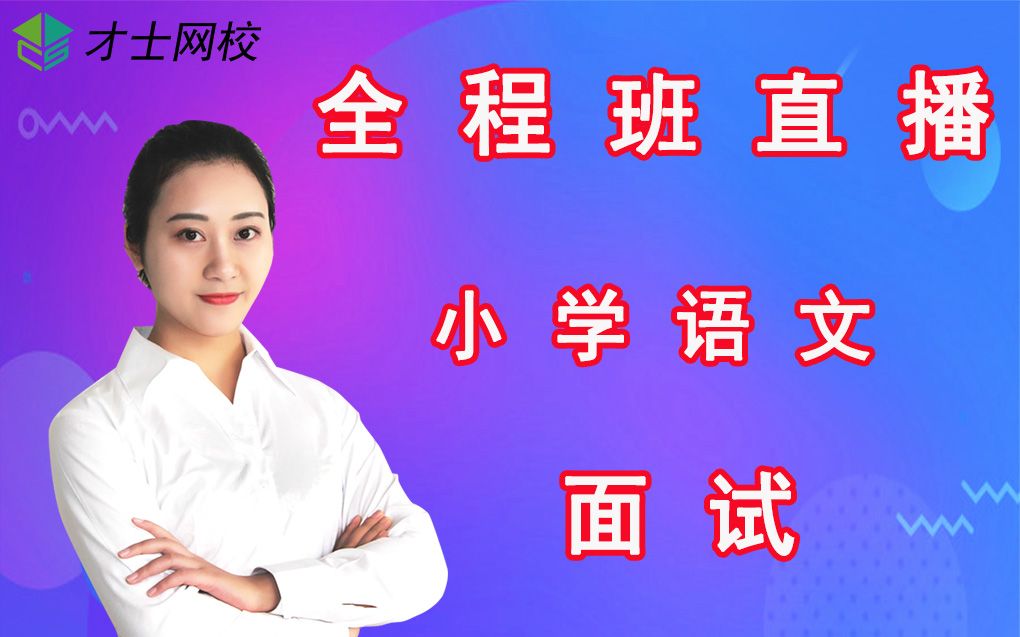 国考教师资格证考试小学语文学科知识结构化面试全程班直播视频课程