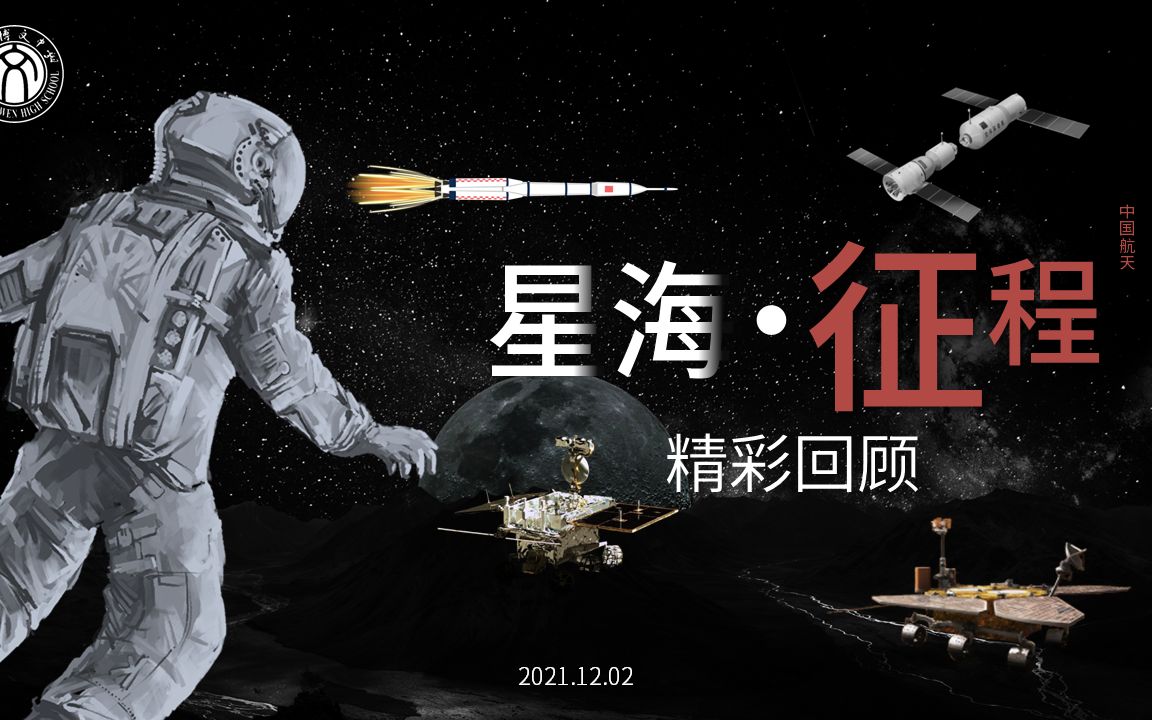 《星海·征程》2021年衢州博文中学演讲比赛 精彩回顾