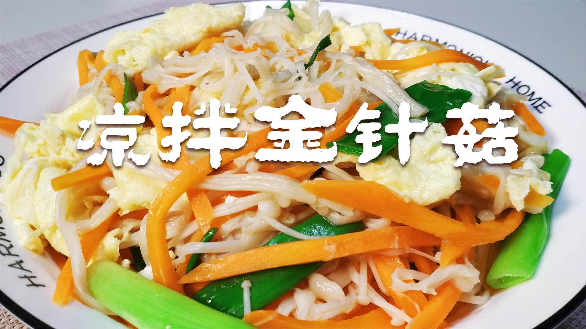 美食教学:凉拌金针菇有窍门,这样做清脆爽口