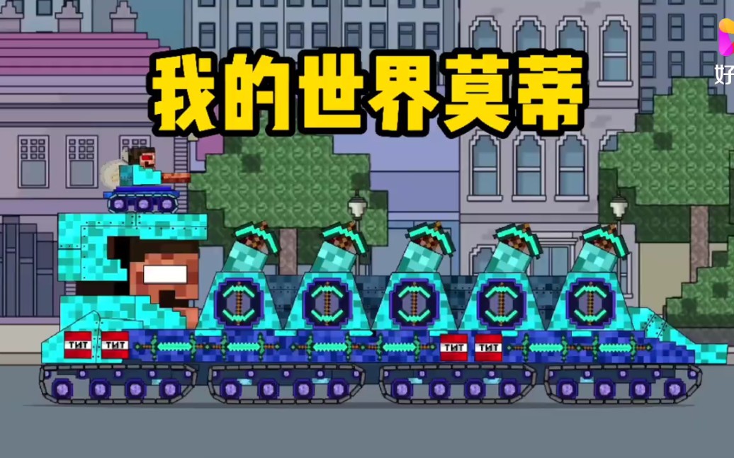 坦克世界动画:蜘蛛侠大战我的世界莫蒂!