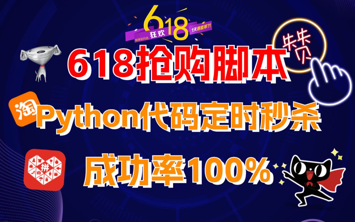 狂欢618,用Python脚本实现准点秒杀商品,成功率100%,真的牛!