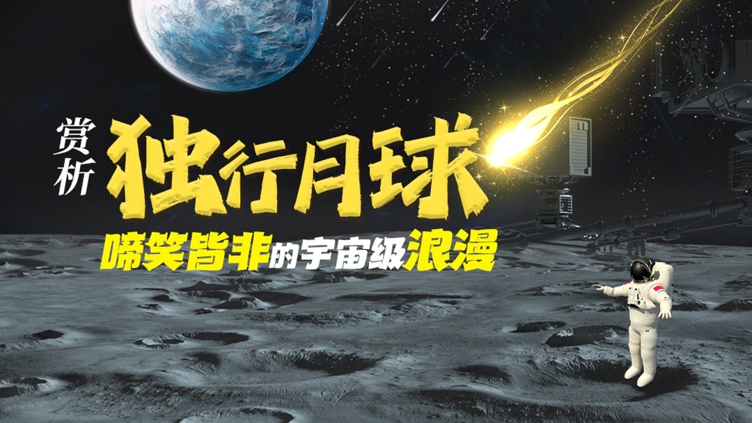 独行月球背后隐藏的故事